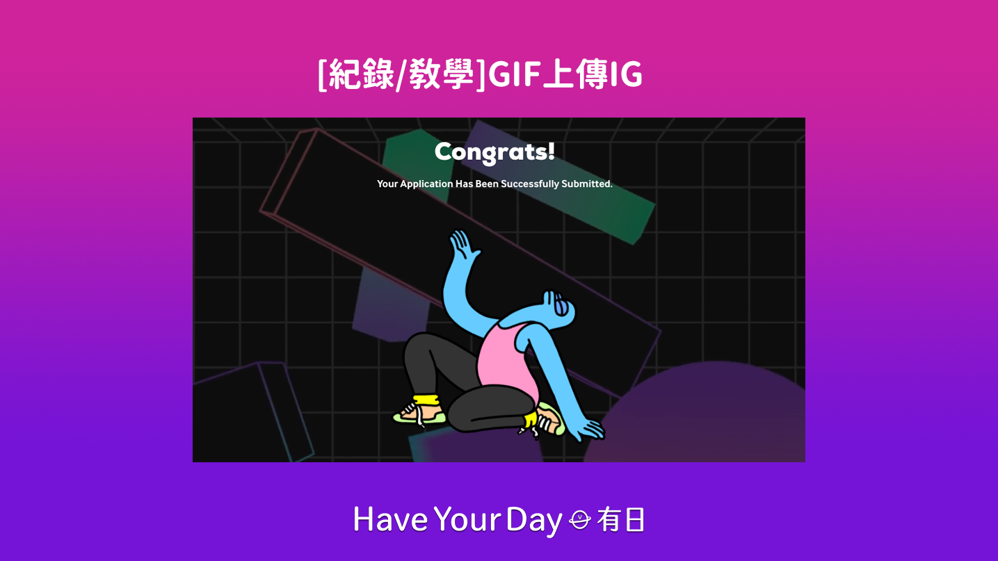 [紀錄/教學]GIF上傳IG / 手寫文字GIF上架！ - Have your day